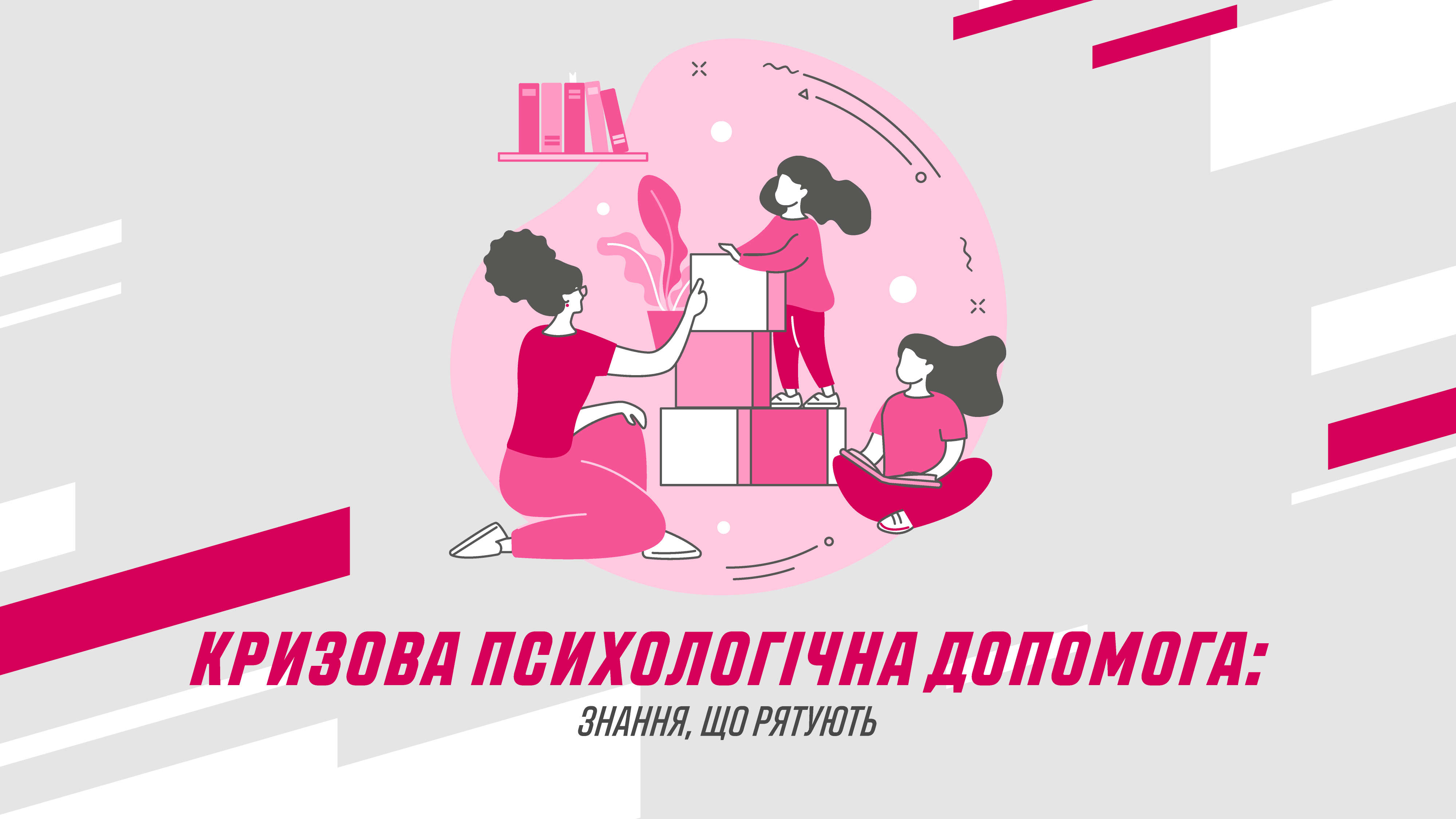 Курс "Кризова психологічна допомога" - психологічна реабілітація в умовах війни